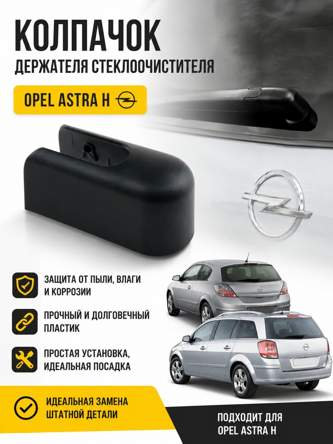 Колпачок держателя стеклоочистителя opel astra h - крышка занего дворника для опель астра аш для ремонта, замены и совме