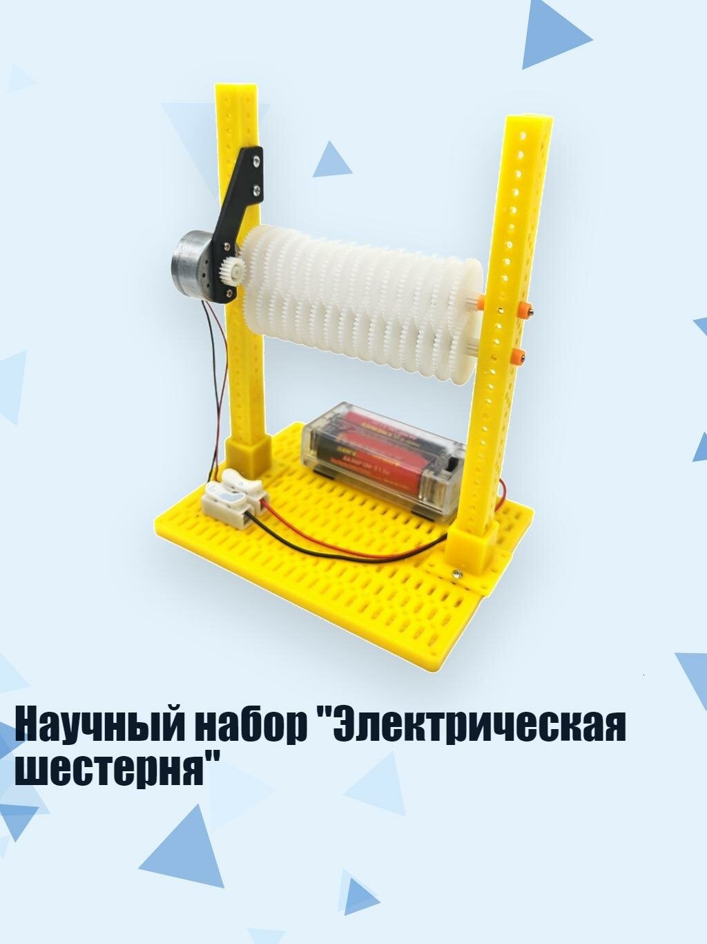 Научный набор "Электрическая шестерня"