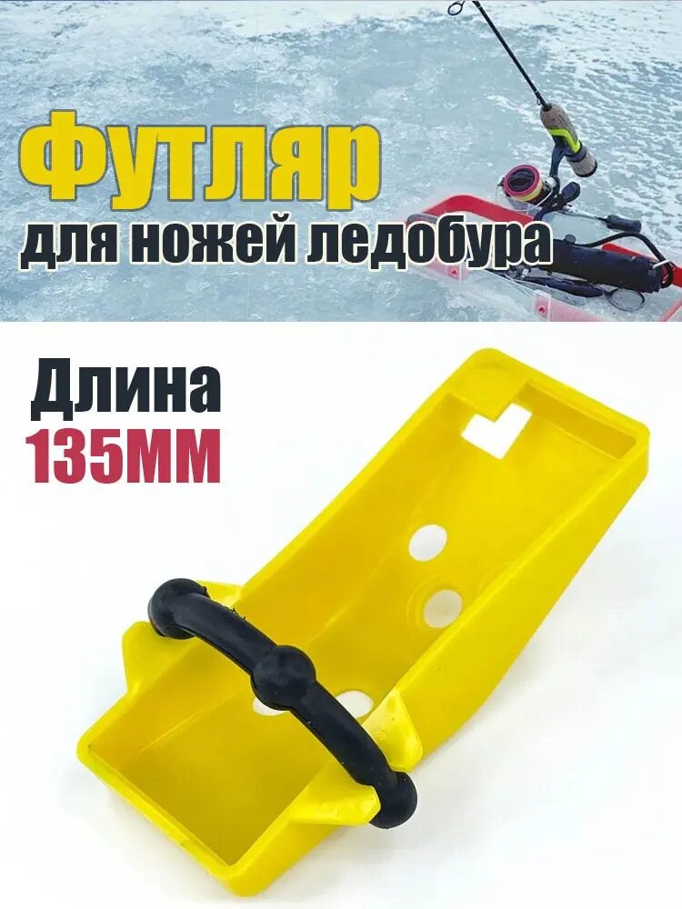 Футляр защитный для ножей ледобура пластиковый / Чехол для ледобура 135 мм