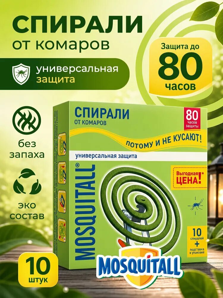 Средство от комаров на природе спирали + держатель. Универсальная защита 10 шт