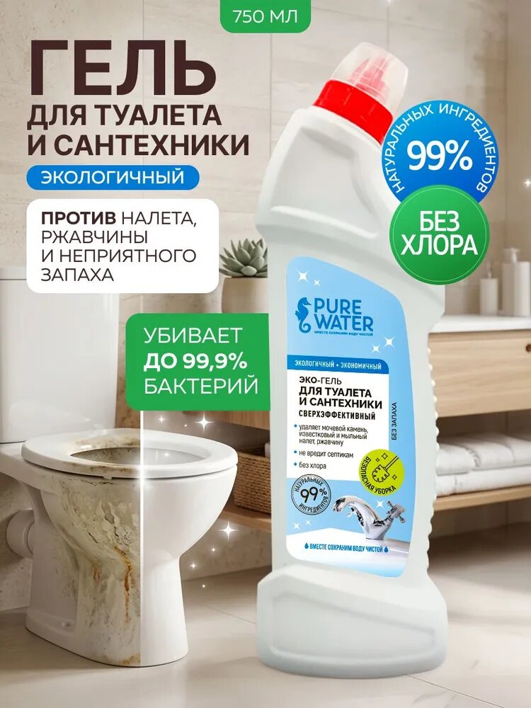 Средство для унитаза, туалета, сантехники Pure Water без запаха без хлора от мочевого камня и налета эко 750 мл