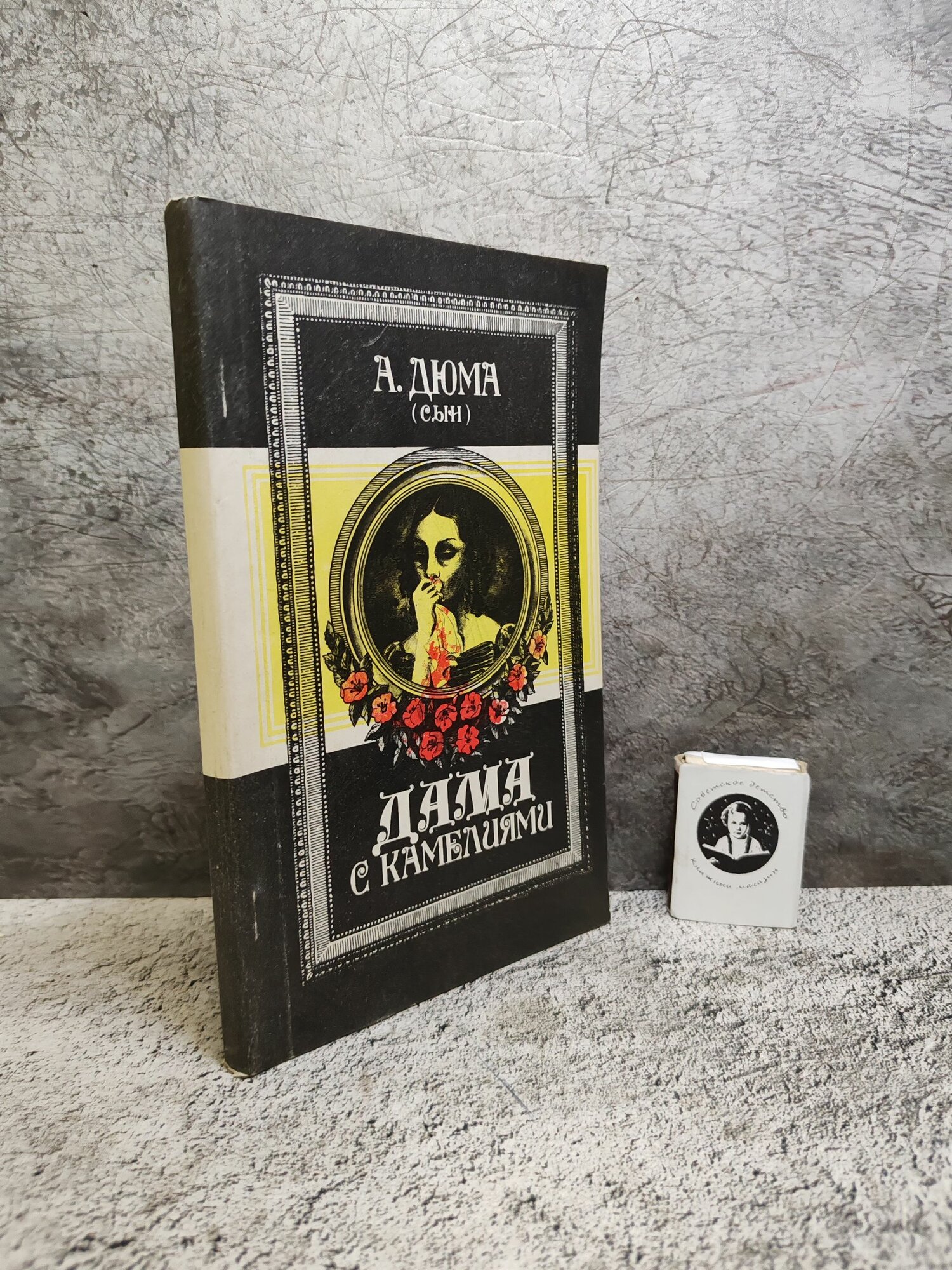Дама с камелиями (1991 г.)