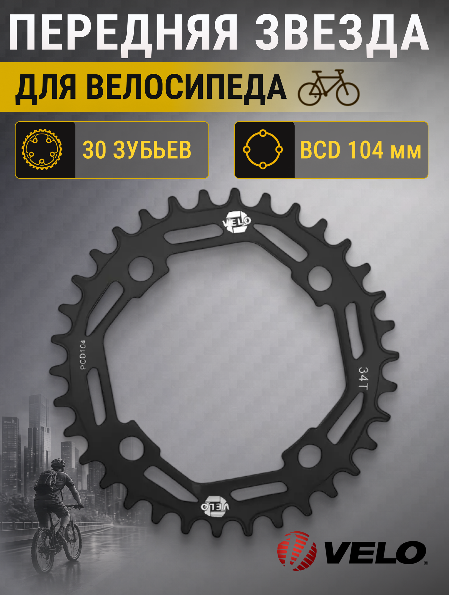 Звезда VELO Narrow Wide PCD-104 для системы шатунов велосипеда 34 зуба стальная 3002620-34