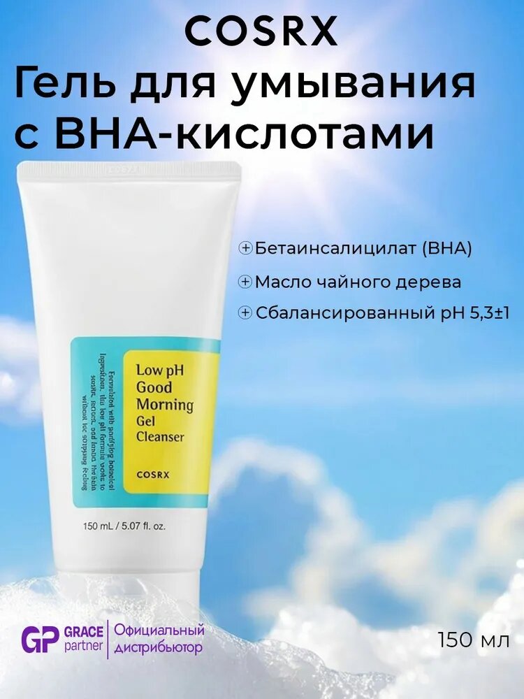 Гель для умывания с BHA-кислотами COSRX Low pH Good Morning Gel Cleanser 150 ml