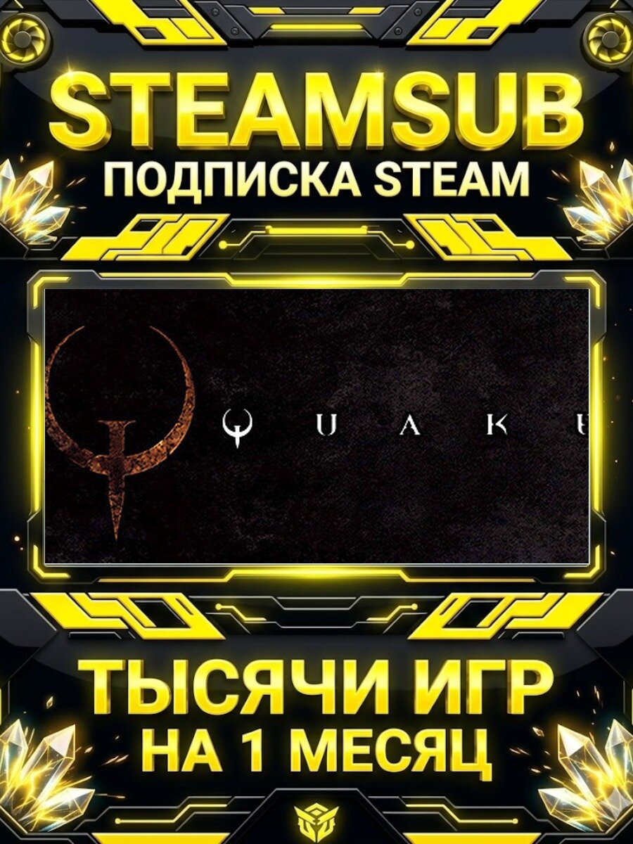 Quake — подписка Steam на месяц, 7000+ игр на аккаунтах для ПК (РФ + СНГ)