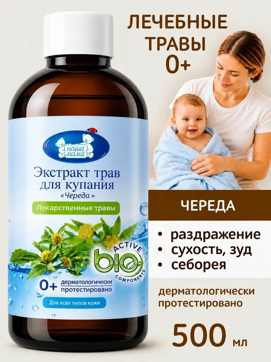 Экстракт для купания новорожденных наша мама (500 мл) с чередой и ромашкой, для детей с первых дней жизни ванночки для младенцев травяной раствор для ванн череда ромашка средство для купания