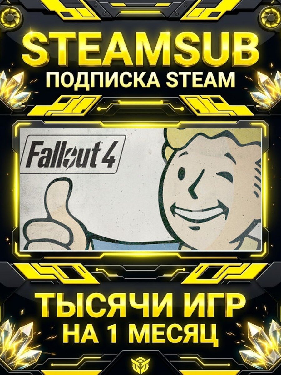 Fallout 4 — подписка Steam на месяц, 7000+ игр на аккаунтах для ПК (РФ + СНГ)