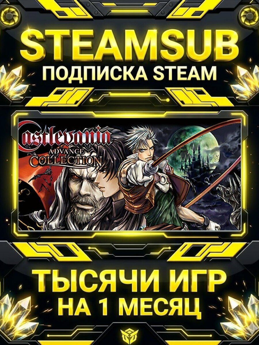 Castlevania Advance Collection — подписка Steam на месяц, 7000+ игр на аккаунтах для ПК (РФ + СНГ)