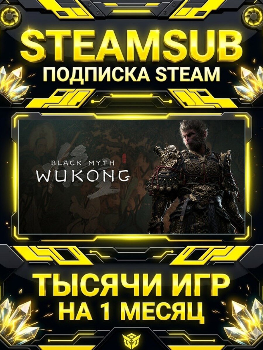 Black Myth: Wukong — подписка Steam на месяц, 7000+ игр на аккаунтах для ПК (РФ + СНГ)