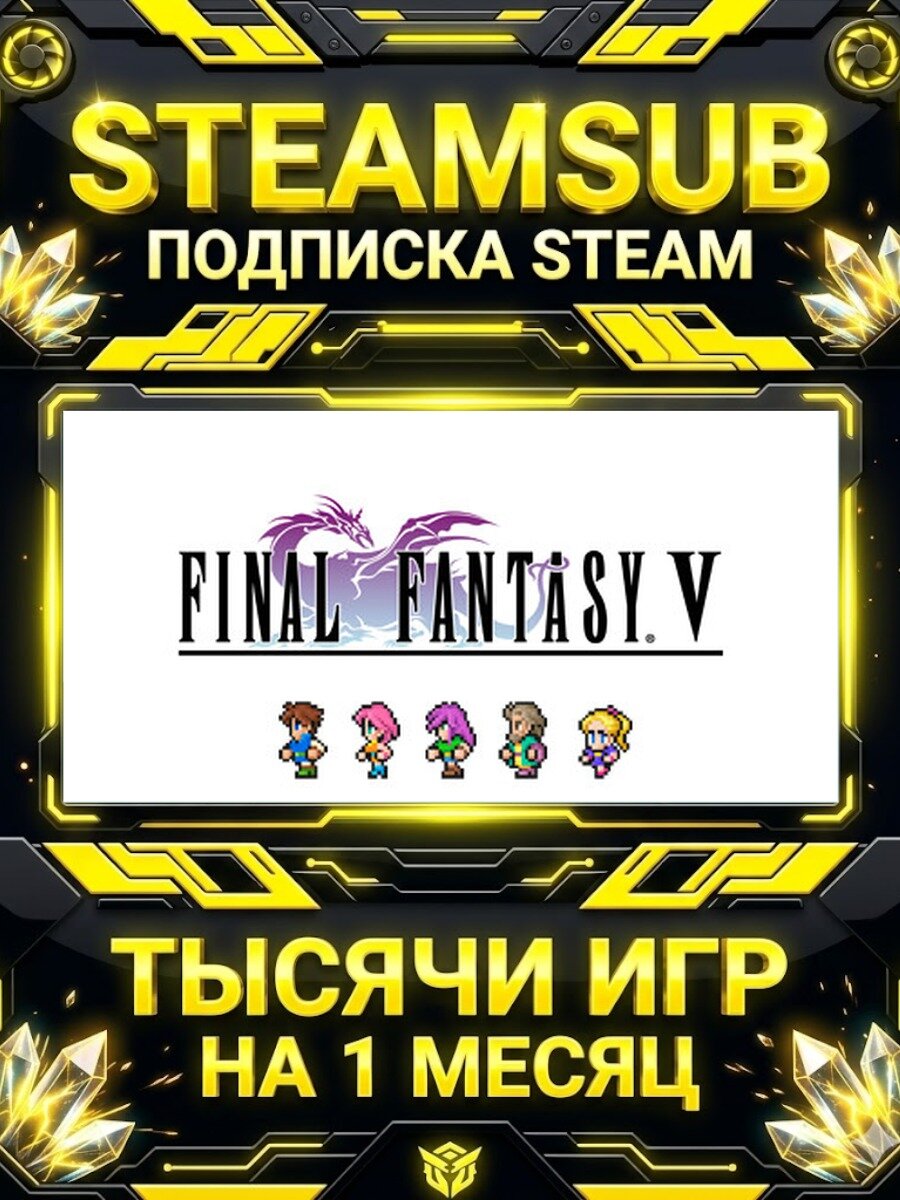 FINAL FANTASY V — подписка Steam на месяц, 7000+ игр на аккаунтах для ПК (РФ + СНГ)