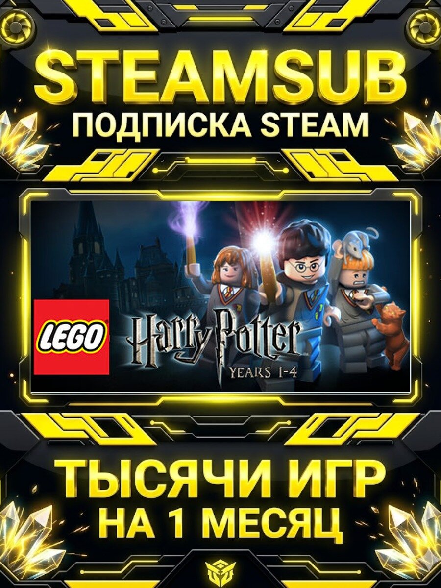 LEGO Harry Potter: Years 1-4 — подписка Steam на месяц, 7000+ игр на аккаунтах для ПК (РФ + СНГ)