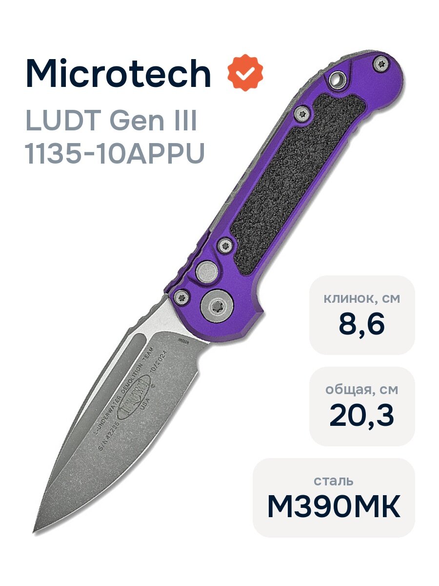 Нож Microtech LUDT Gen III 1135-10APPU