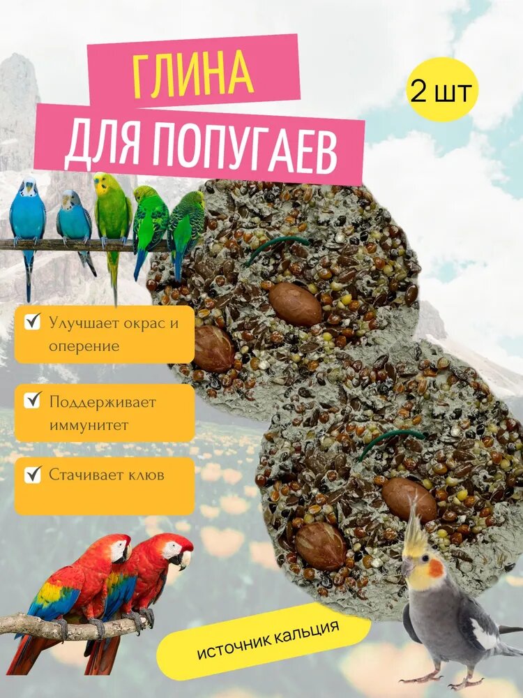 Глина для попугаев / Минеральный камень 2 шт