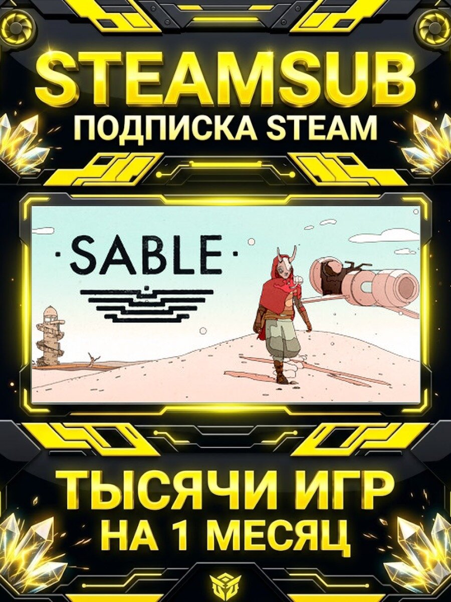 Sable — подписка Steam на месяц, 7000+ игр на аккаунтах для ПК (РФ + СНГ)