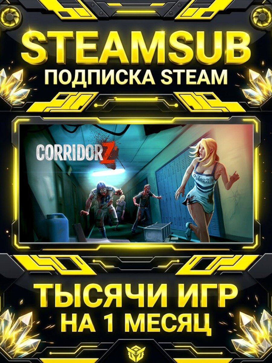 Corridor Z — подписка Steam на месяц, 7000+ игр на аккаунтах для ПК (РФ + СНГ)