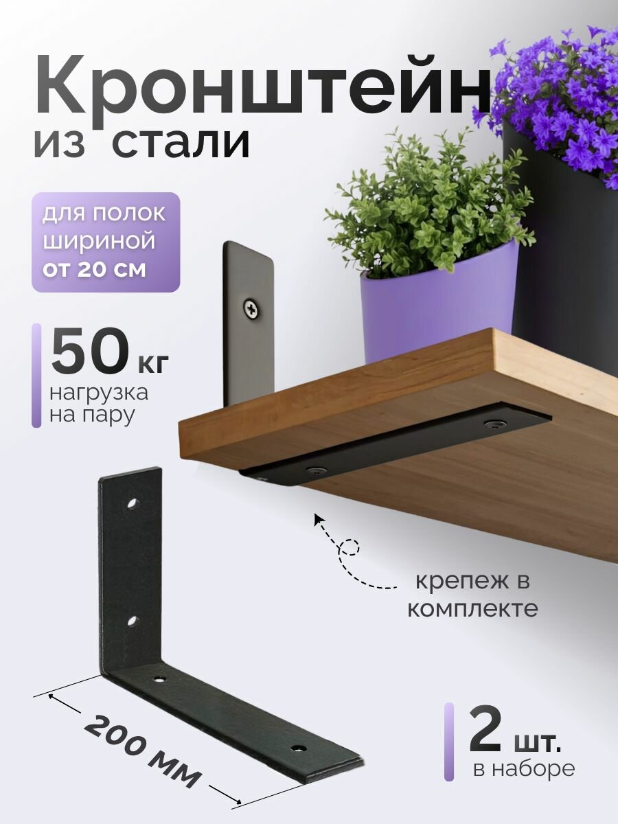 Кронштейн (крепление) для полки, полкодержатель комплект 2 шт.200x150 mm, черный