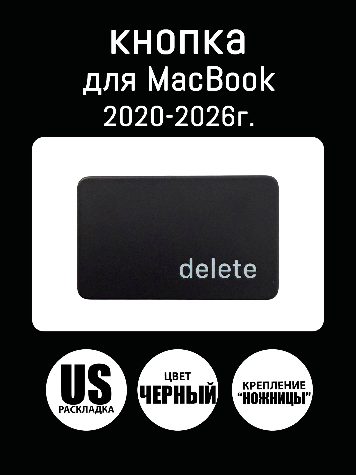 Клавиша, кнопка "Delete" для MacBook Air 13, 15 / MacBook Pro 13, 14, 16, M1 M2 M3 M4 M5 2020-2026, US Цвет: Черный