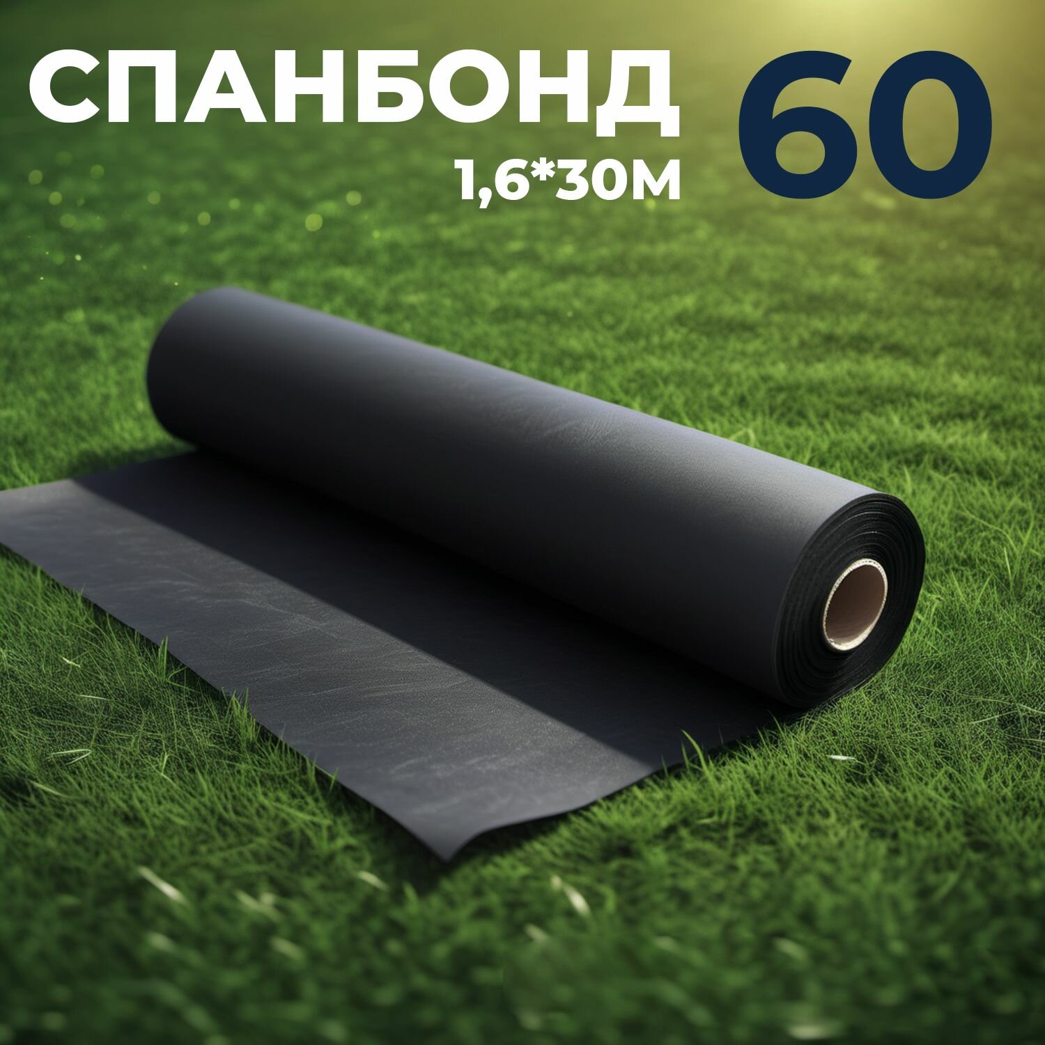 Спанбонд. Укрывной материал для растений 60 г/м2 1,6*30м черный.