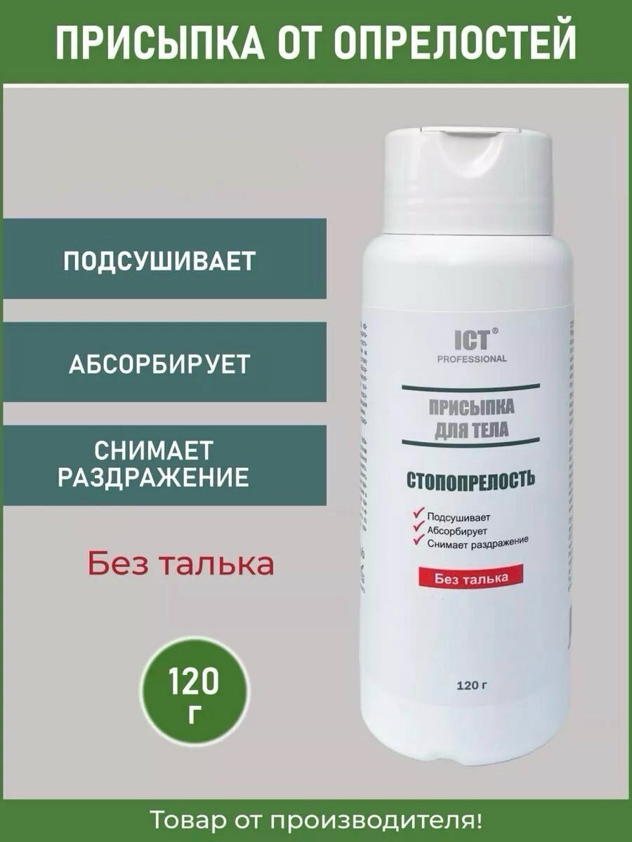 Присыпка для тела от опрелостей 120 г 120 грамм опрелости