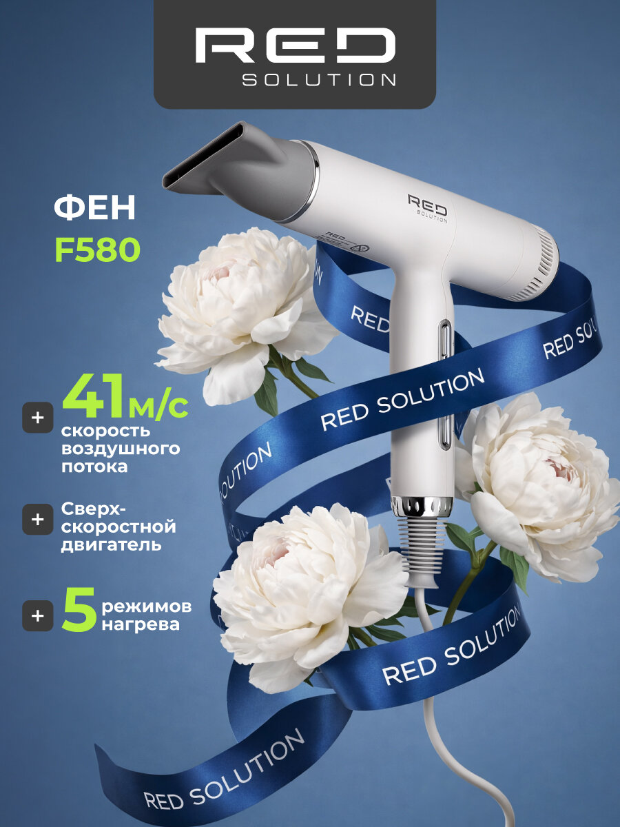 Фен RED SOLUTION F580, ионизация, 5 температурных режимов, мощность 1500 Вт