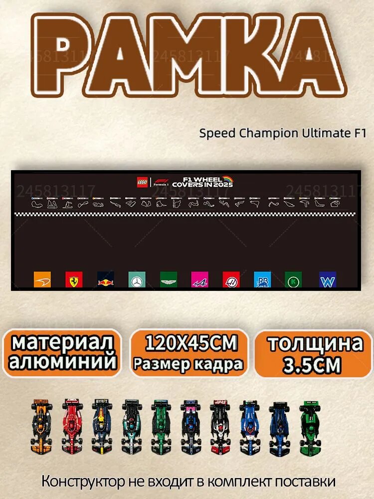 Рамка держатель для Lego Technic Speed Champion F1, Размер - 120x45смтолщиной 3,5 см.