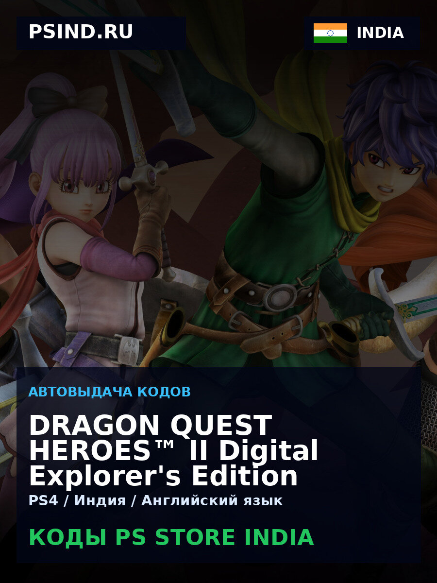 DRAGON QUEST HEROES™ II Digital Explorer's Edition PS4 — PlayStation Store Индия, цифровая версия