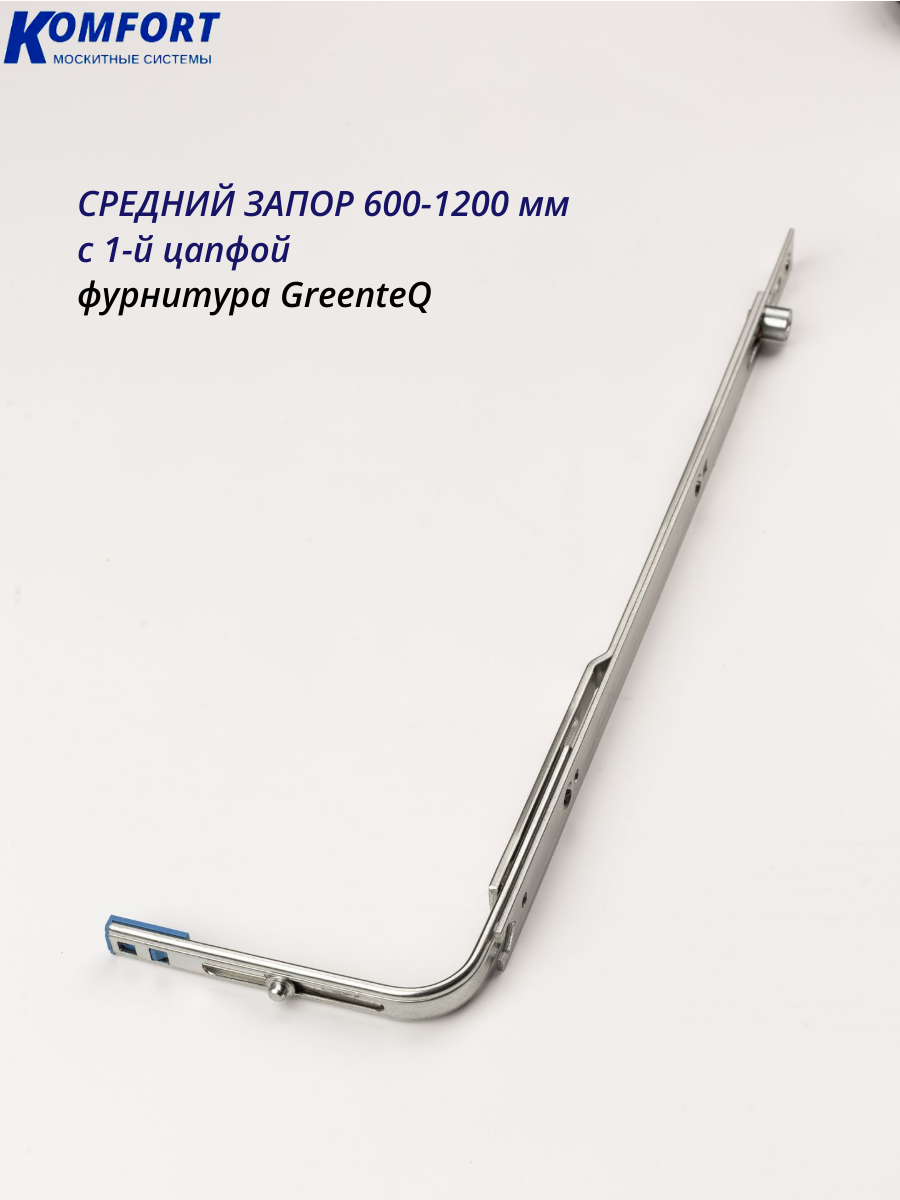 Запор средний 600-1200 мм с 1 цапфой для пластикового окна фурнитура GreenteQ