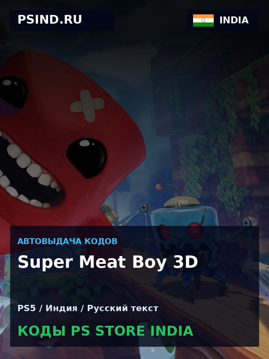 Super Meat Boy 3D PS5 — PlayStation Store Индия, цифровая версия