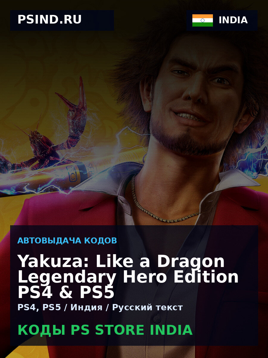 Yakuza: Like a Dragon Legendary Hero Edition PS4 & PS5 PS4, PS5 — PlayStation Store Индия, цифровая версия