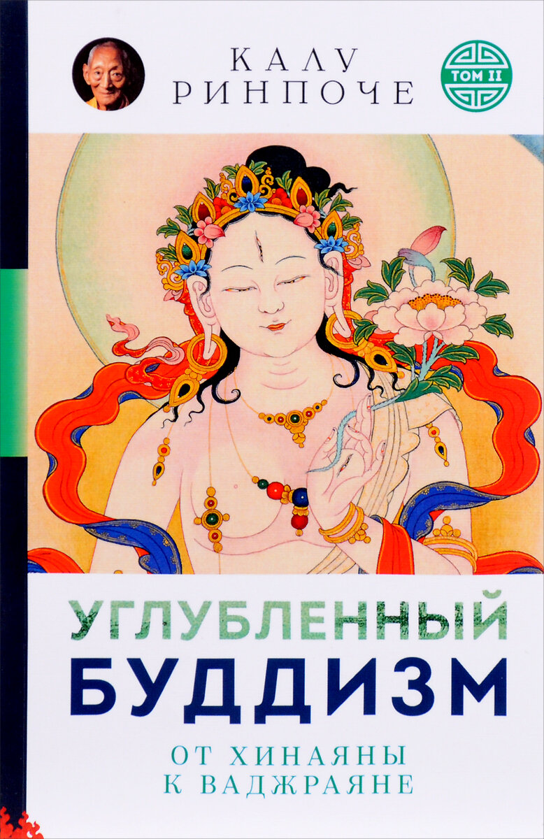 Углубленный буддизм. Том 2. От Хинаяны к Ваджраяне