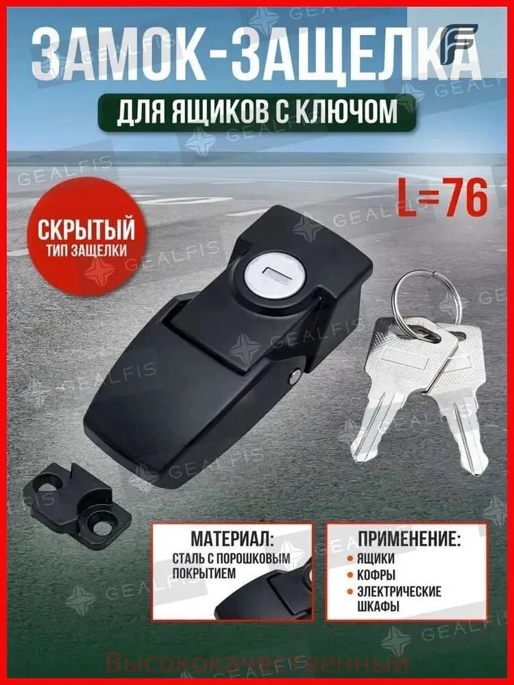 Замок-защелка накладная L76 с ключом для ящиков (1шт.) черный