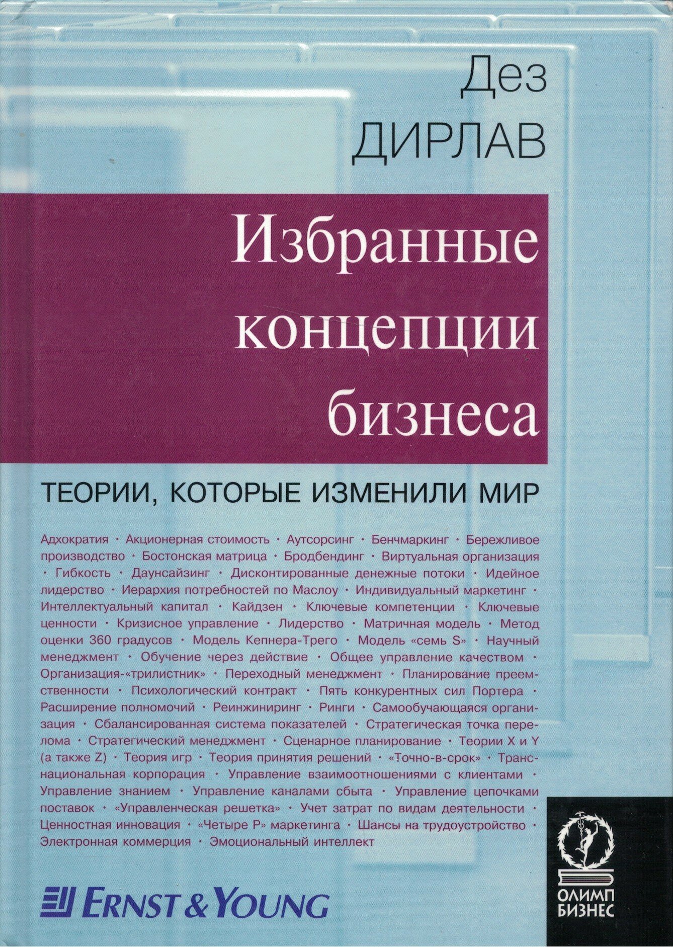Избранные концепции бизнеса. Теории, которые и.