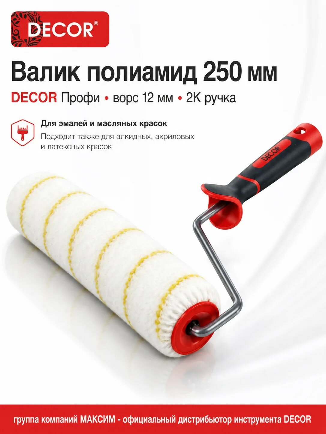 Валик полиамид 250 мм, d-50мм, ворс 12мм, 2К ручка, для эмалей и масляных красок DECOR Профи (550-3250)