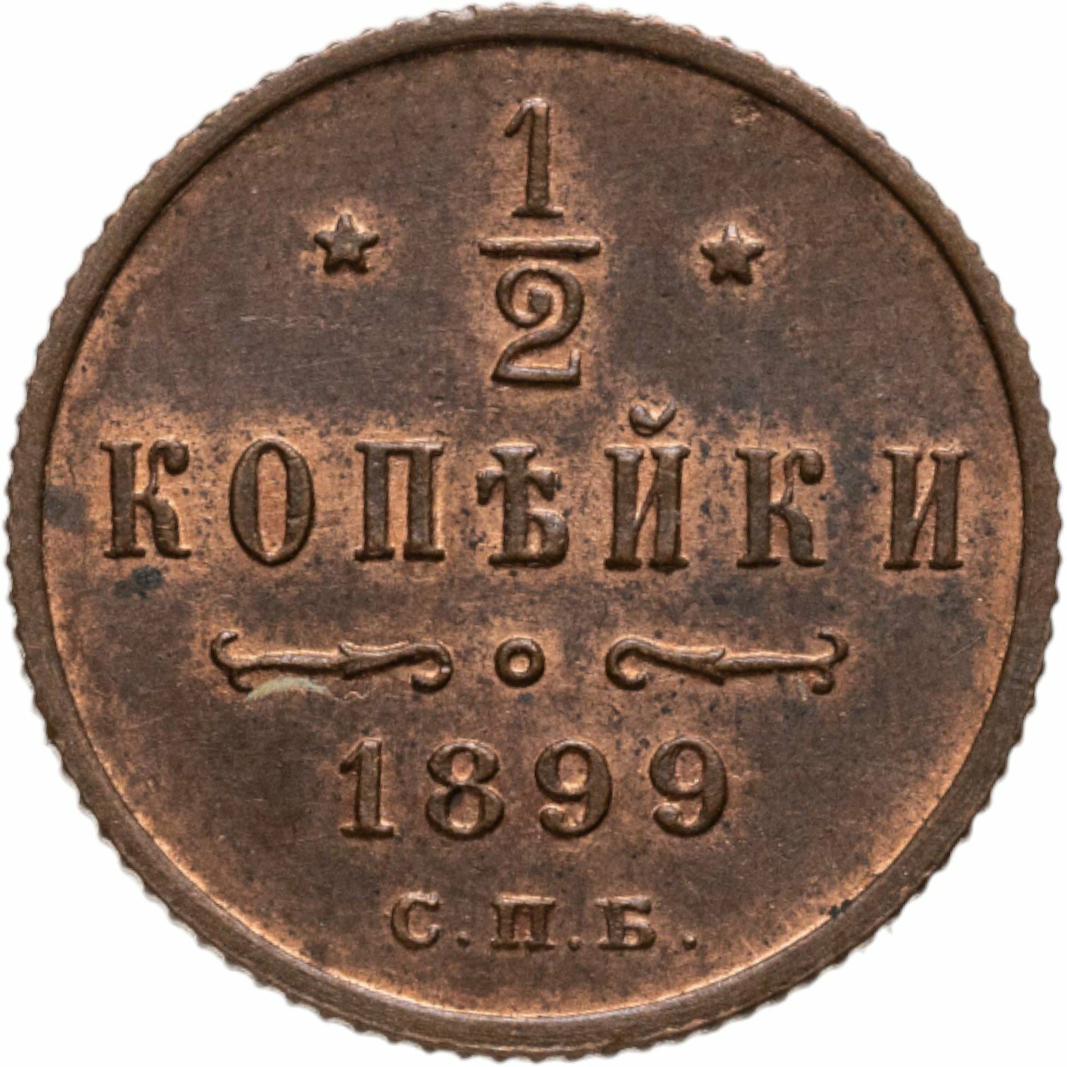 1/2 копейки 1899 СПБ, Медь, в сохранности UNC