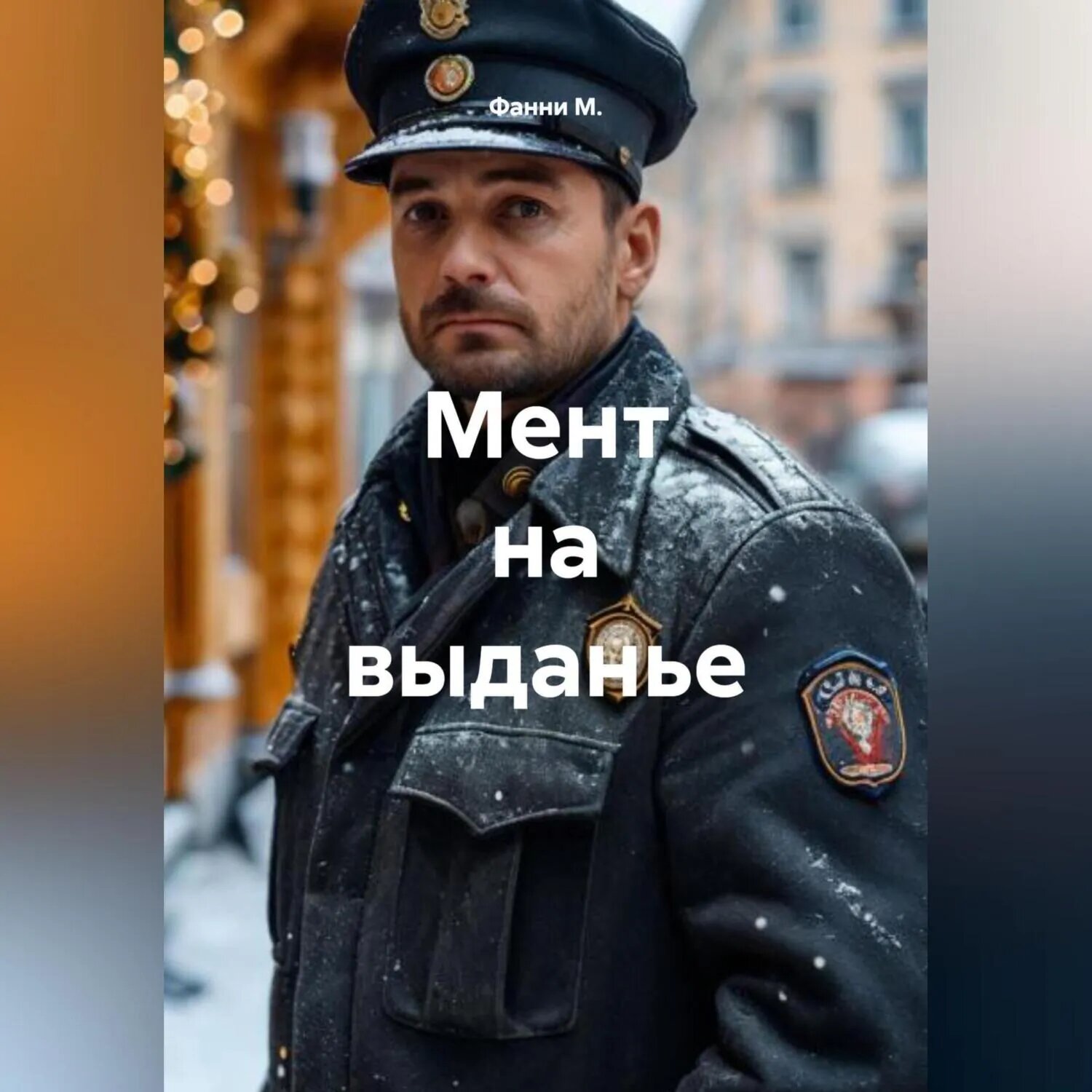 Мент на выданье [Аудиокнига]