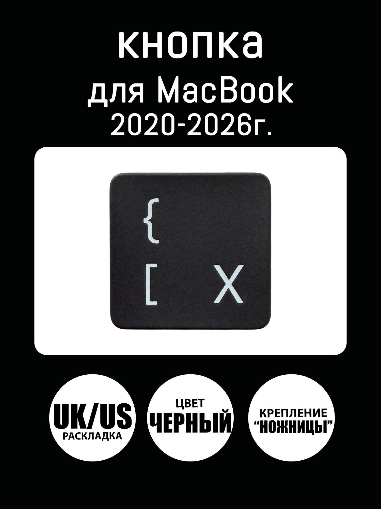 Клавиша, кнопка "Х" для MacBook Air 13, 15 / MacBook Pro 13, 14, 16, M1 M2 M3 M4 M5 2020-2026, UK/US, Цвет: Черный