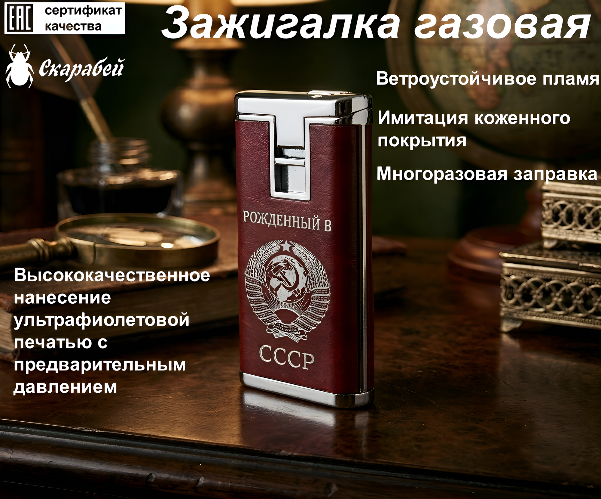 Газовая зажигалка скарабей №100, с гравировкой СССР, цинковый сплав, имитация кожи ( без газа )