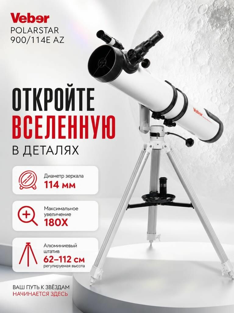 Телескоп Veber PolarStar 900/114E AZ рефлектор
