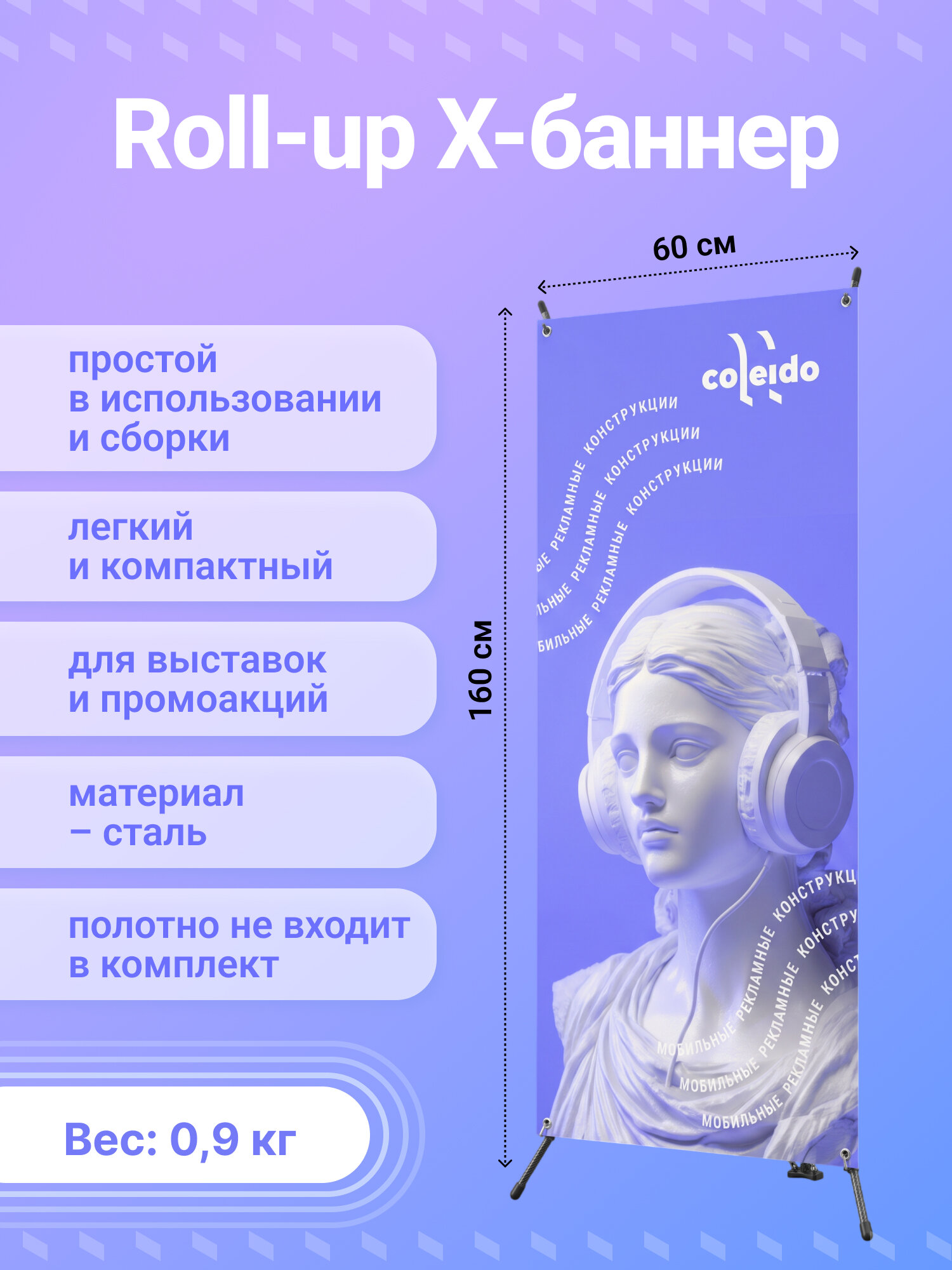Мобильный выставочный стенд вывеска X-баннер Coleido 60*160 см