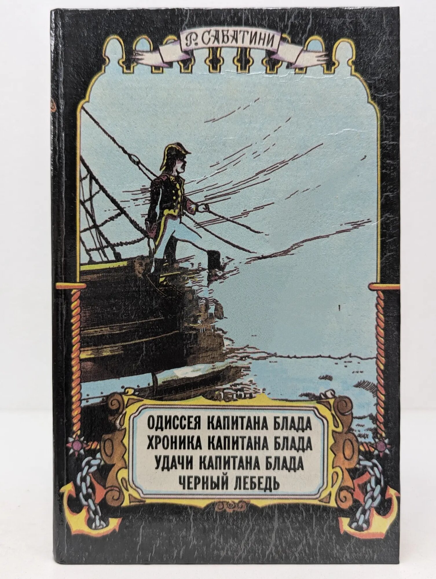 Одиссея капитана Блада. Хроника капитана Блада. Удачи капитана Блада. Черный лебедь Сабатини Рафаэль 1993
