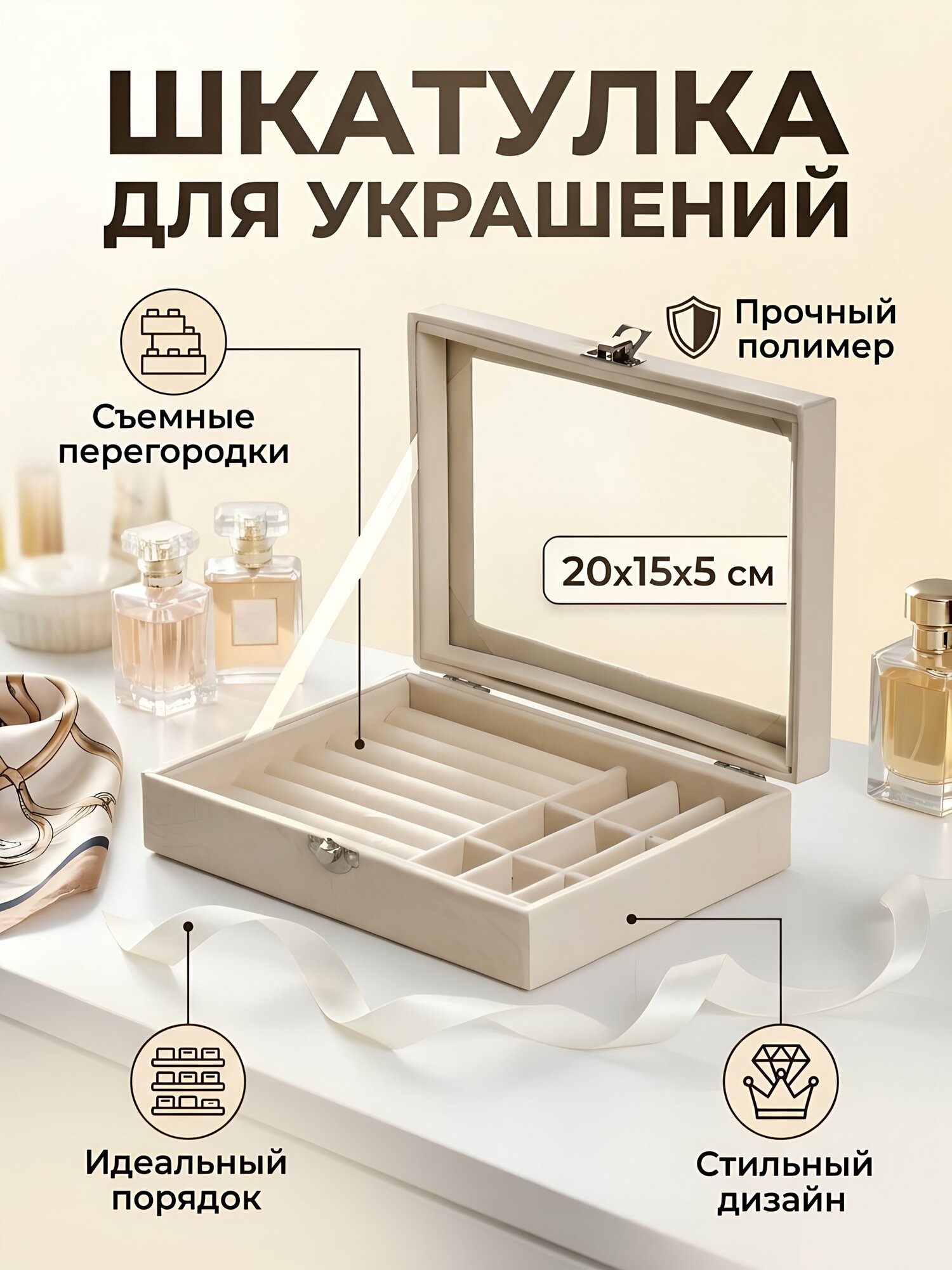 Шкатулка для украшений бежевая 20х15х5 см из полимера прямоугольная для хранения ювелирных изделий и бижутерии A320027