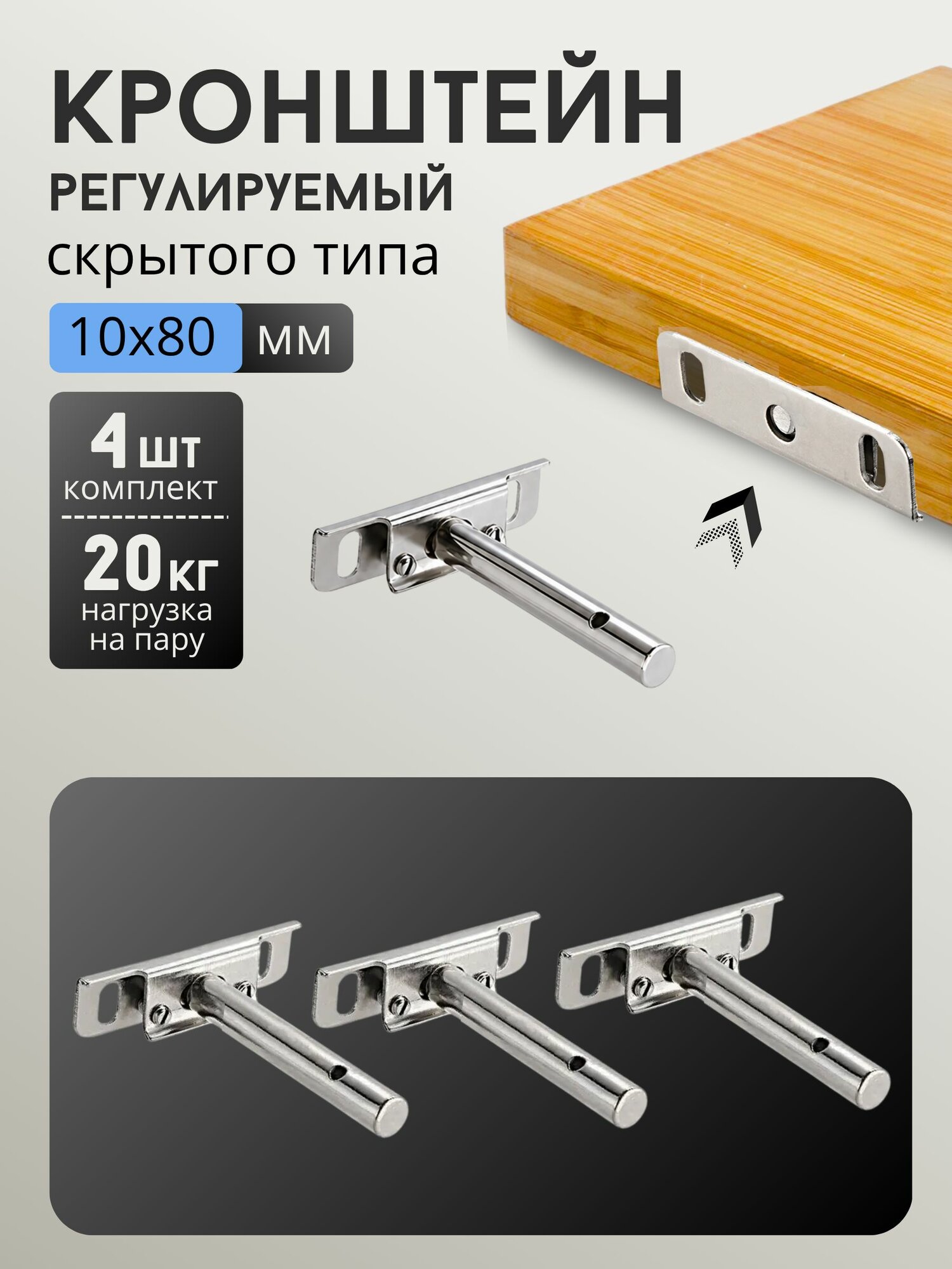 Полкодержатель мебельный скрытого типа/Держатель для полок 10x80 mm, 4 шт.