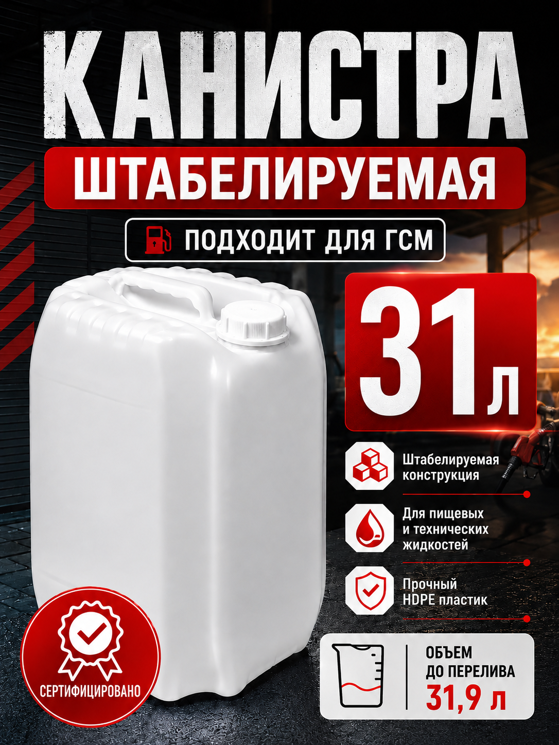 Канистра для ГСМ, для бензина 31 л