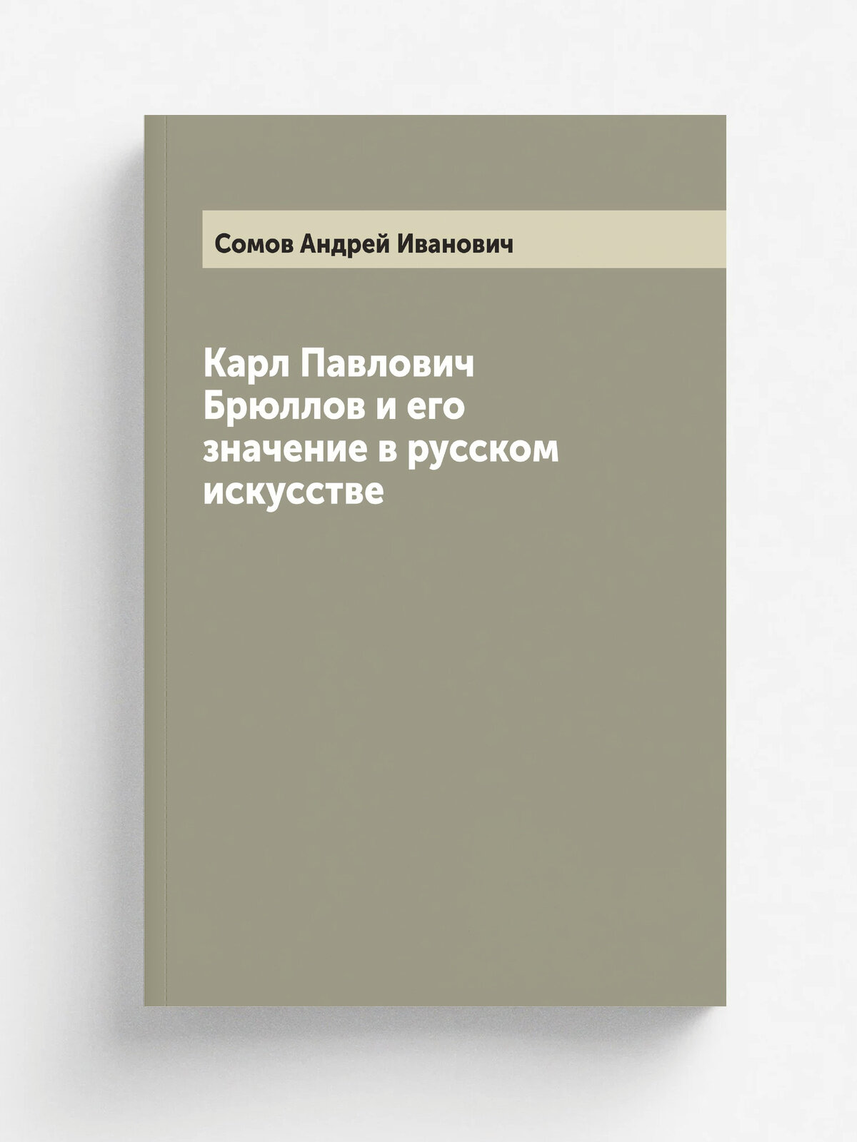 Карл Павлович Брюллов и его значение в русском искусстве