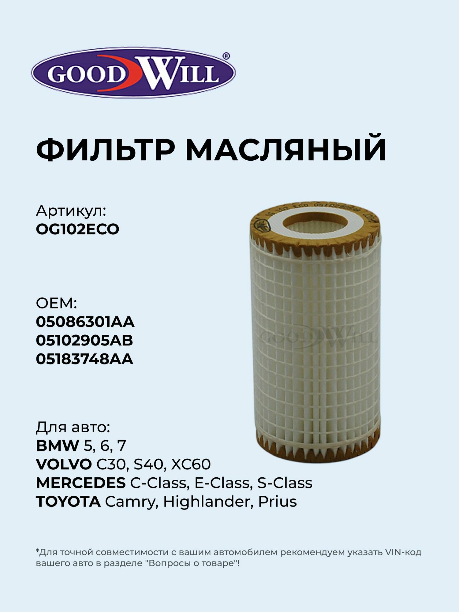 Фильтр масляный для TOYOTA Camry, BMW 5, 6, 7, VOLVO S40 OG102ECO GOODWILL
