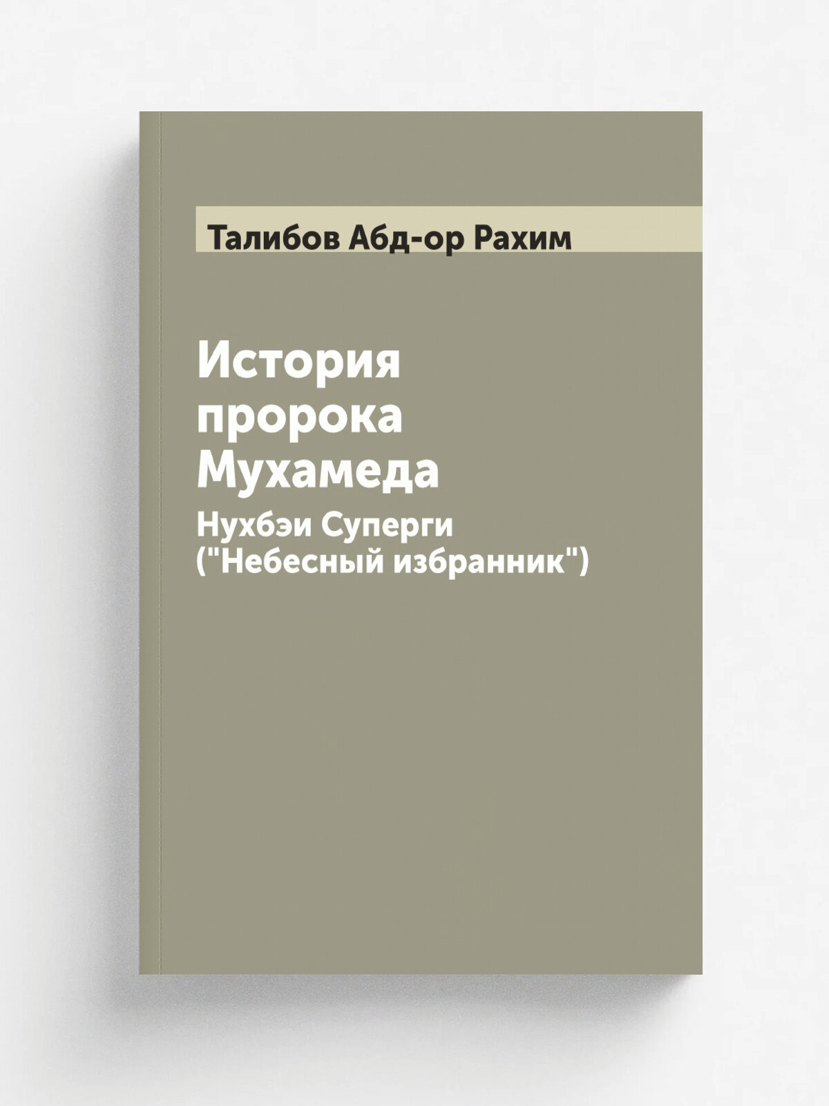 История пророка Мухамеда: Нухбэи Суперги ("Небесный избранник")