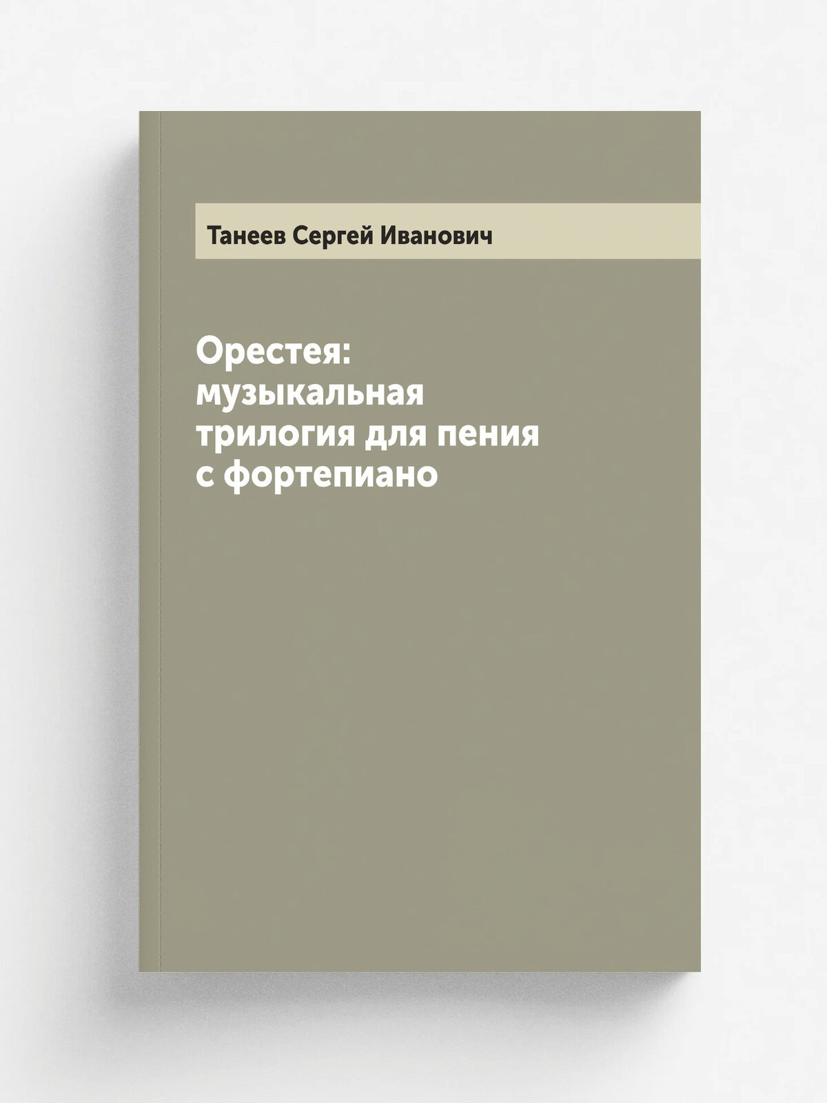 Орестея: музыкальная трилогия для пения с фортепиано