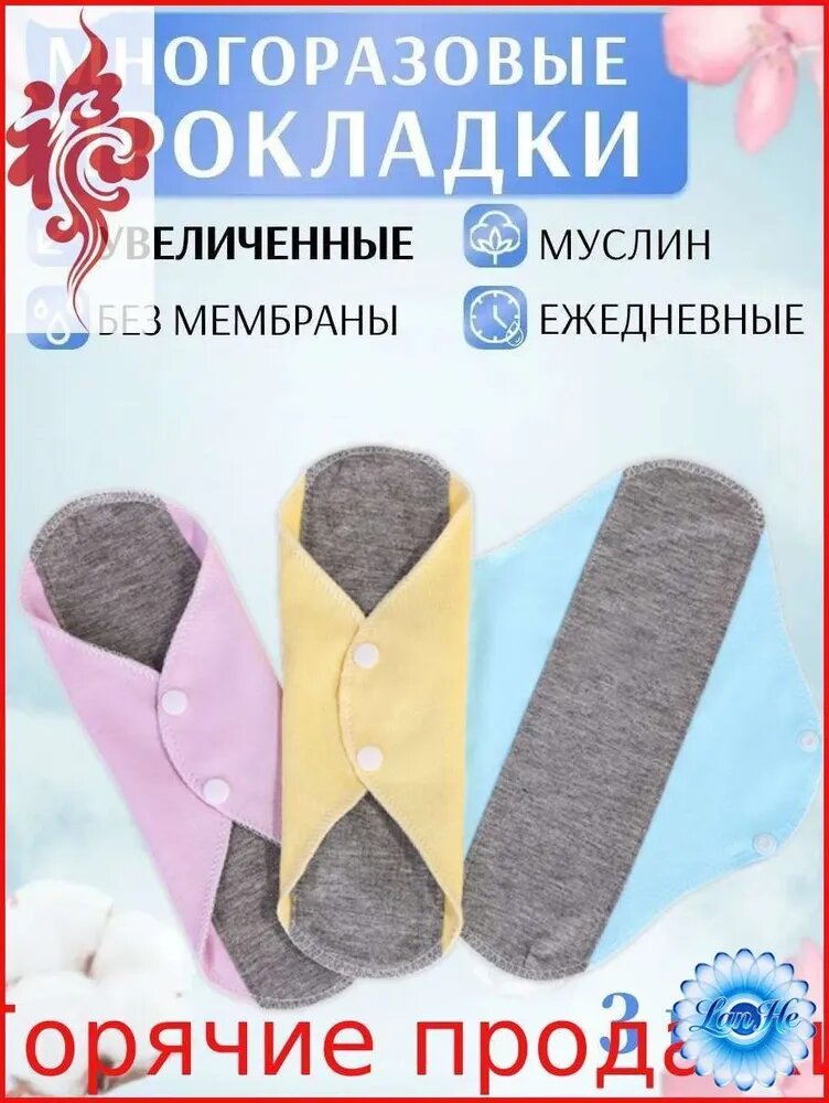 Прокладки многоразовые 3 шт