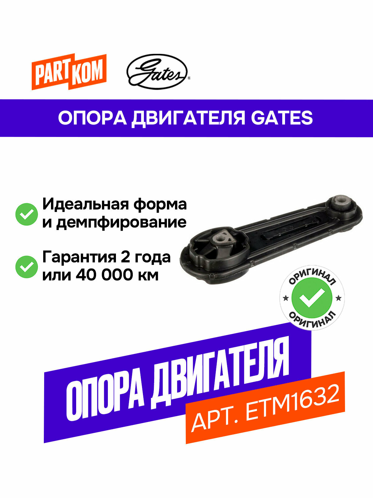 Опора двигателя правая GATES ETM1632 для а/м RENAULT Clio, DACIA Logan, LADA Largus