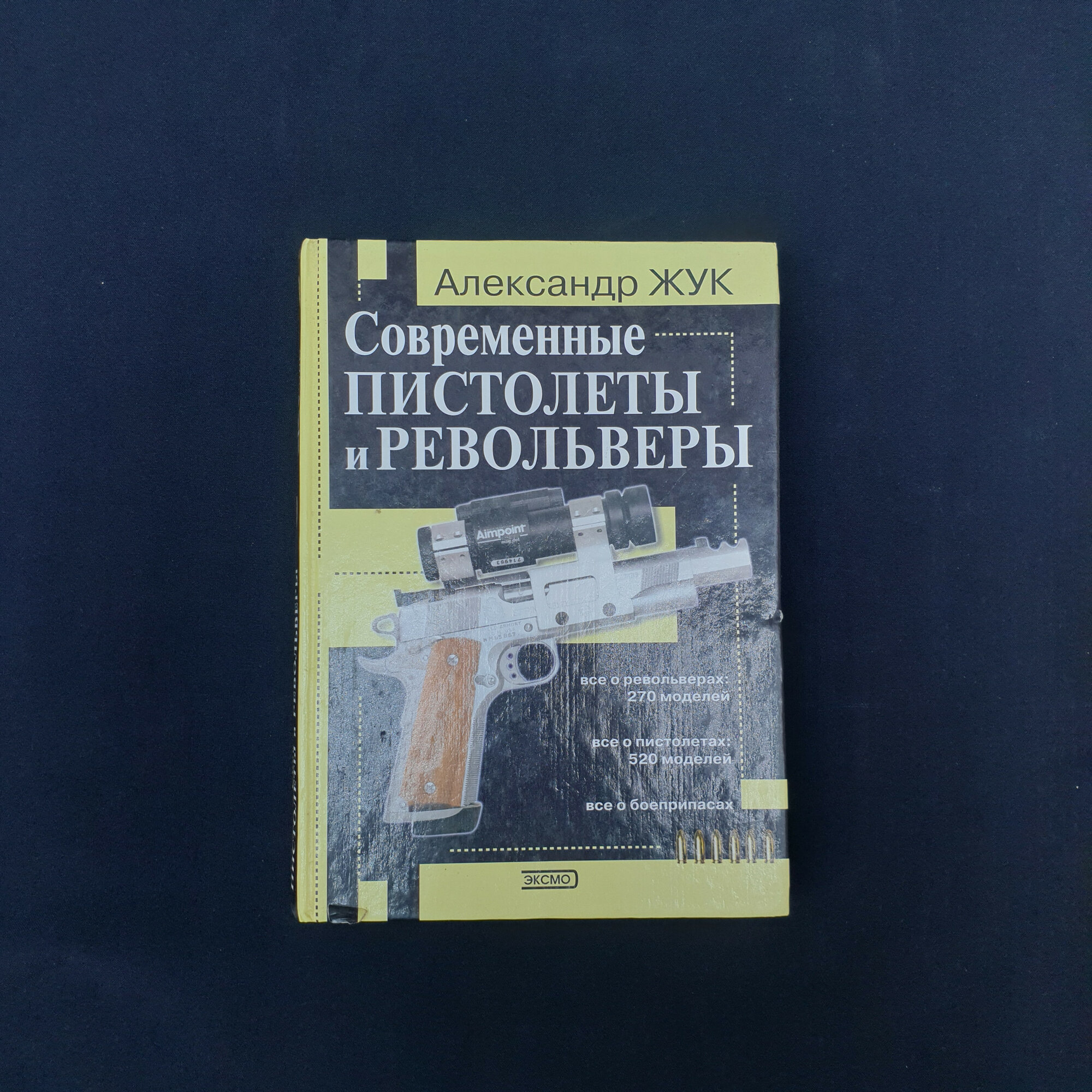 Книга винтажная, СССР. Александр Жук, Современные пистолеты и револьверы, Эксмо, 2002